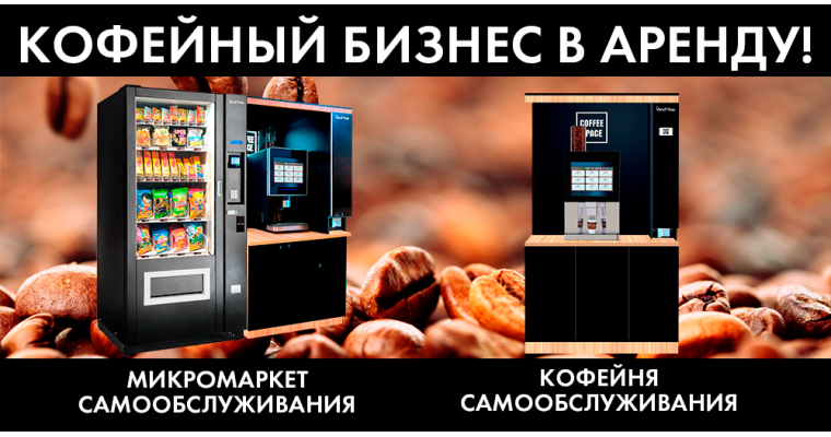 КОФЕЙНЫЙ БИЗНЕС БЕЗ РИСКОВ